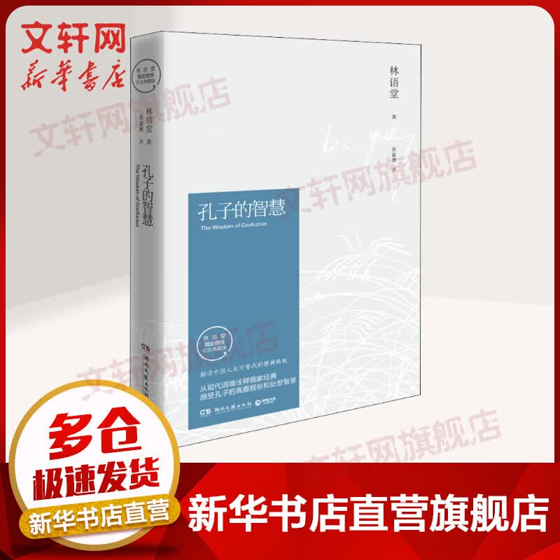 孔子的智慧 纪念典藏版 林语堂名家经典系列图书 图书