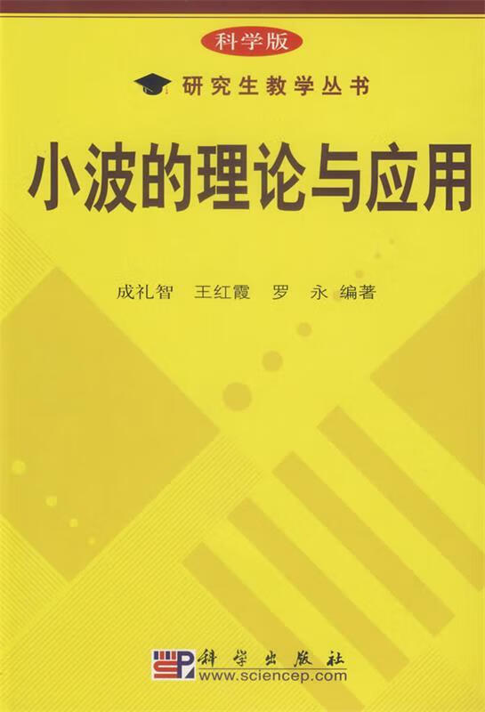 小波的理论与应用 成礼智 等编著【书】