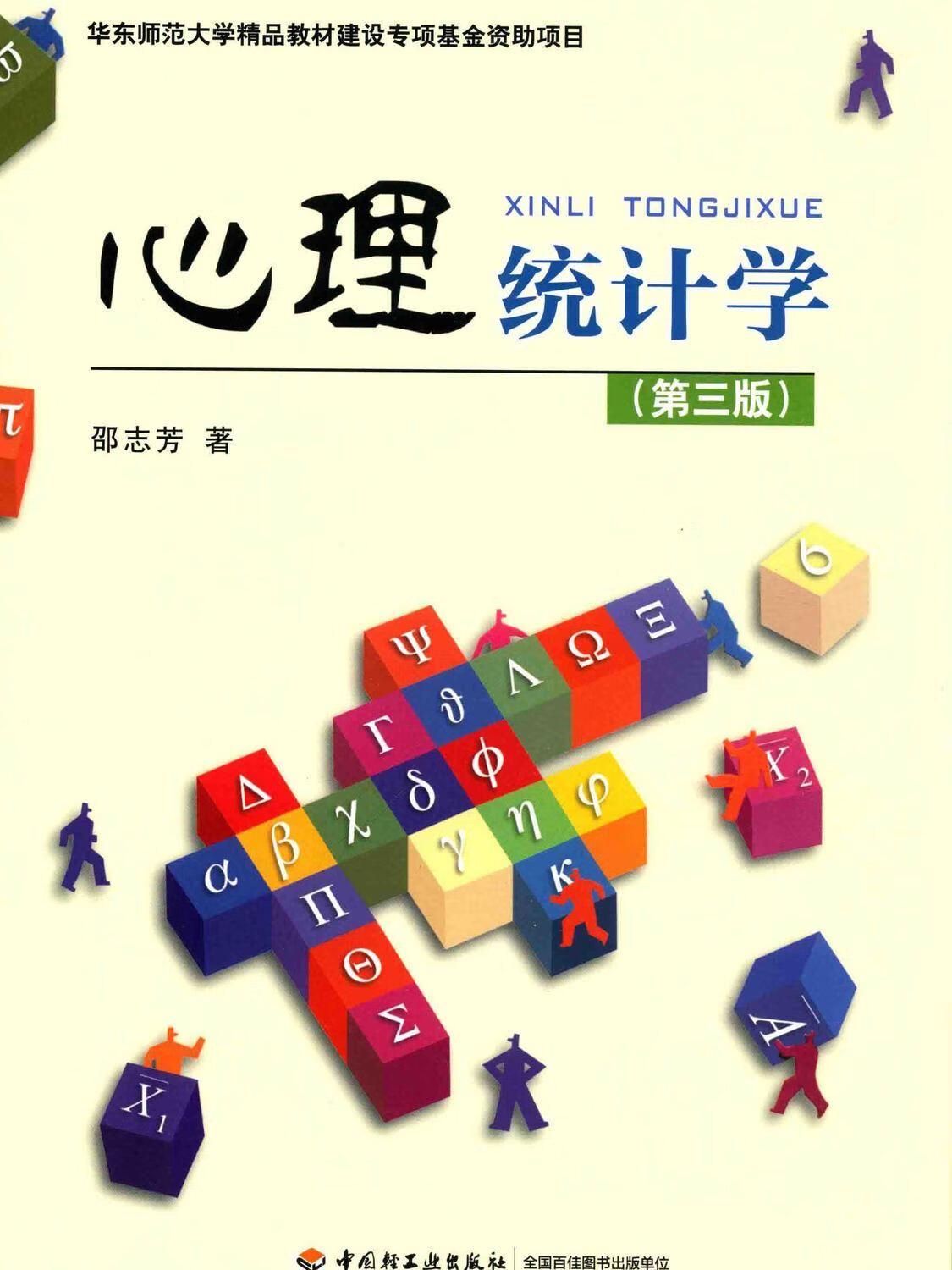 心理统计学(第三版)