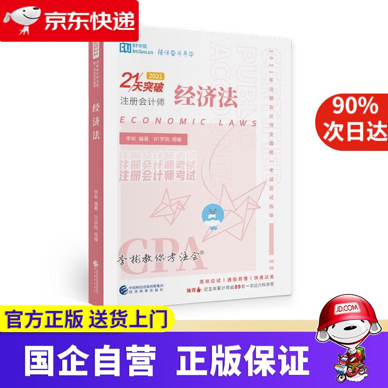 经济法（2021） 李彬BT学院 编著 经济科学出版社 9787521823486