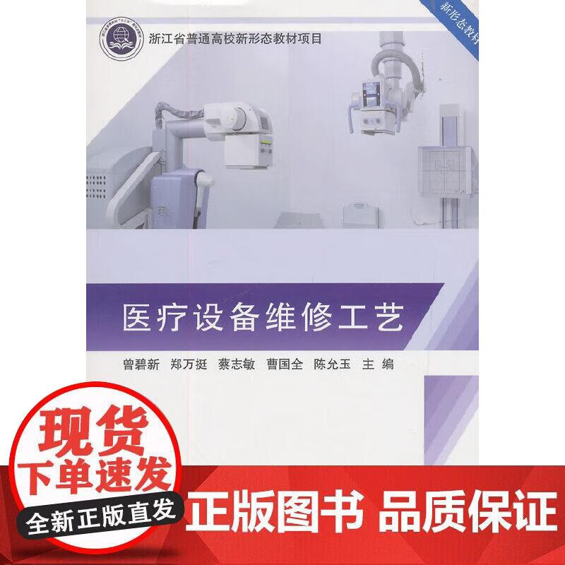 医疗设备维修工艺 医疗器械及使用科学出版社 书籍