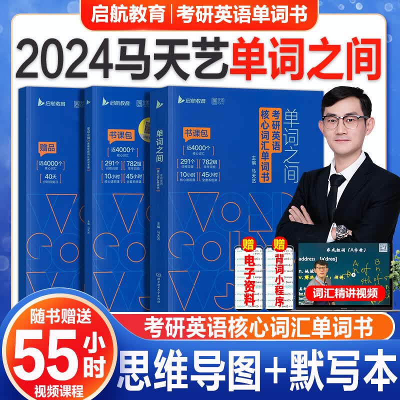 2024考研英语单词之间马天艺 英语一英语二24考研历年真题试卷模拟卷预测卷作文模板四级六级搭词汇闪过真相单词书2023 24版:马天艺单词之间（一/二通用）