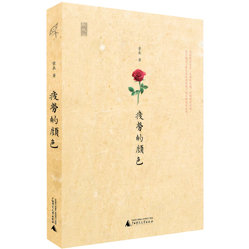 【现货】新民说·疲劳的颜色