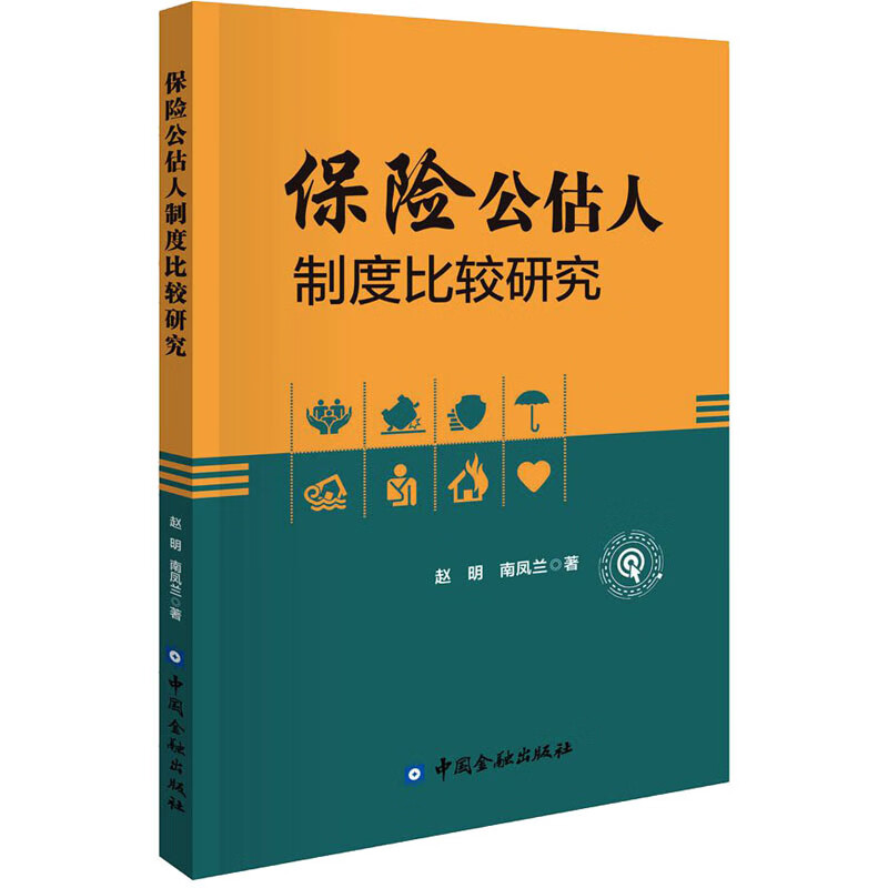 保险公估人制度比较研究 图书
