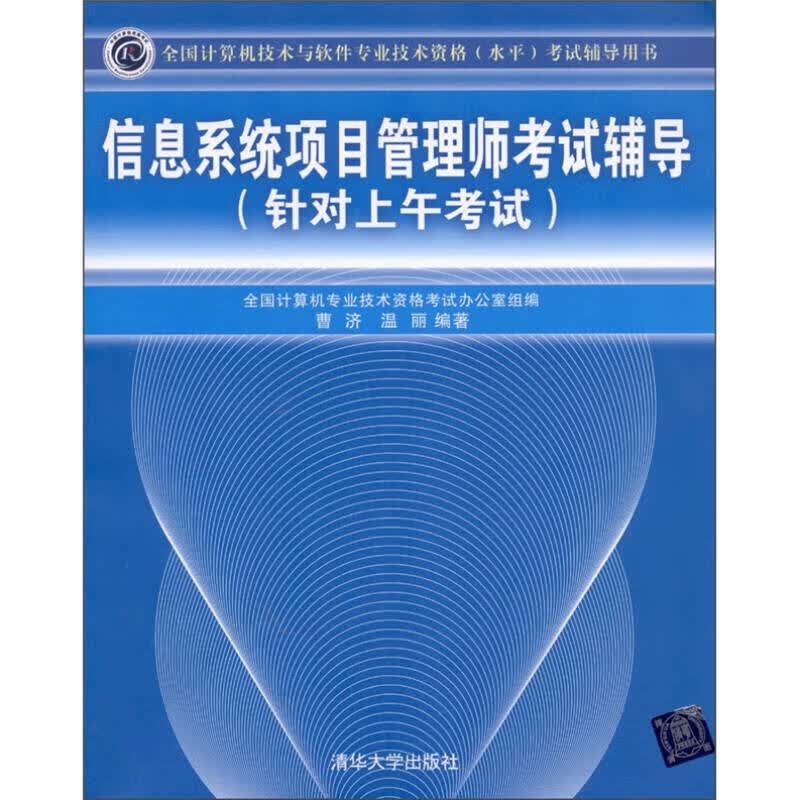 信息系统项目管理师考试辅导9787302258926【精选】