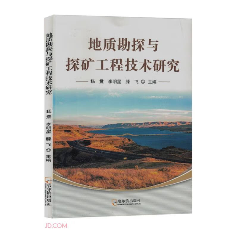 地质勘探与探矿工程技术研究