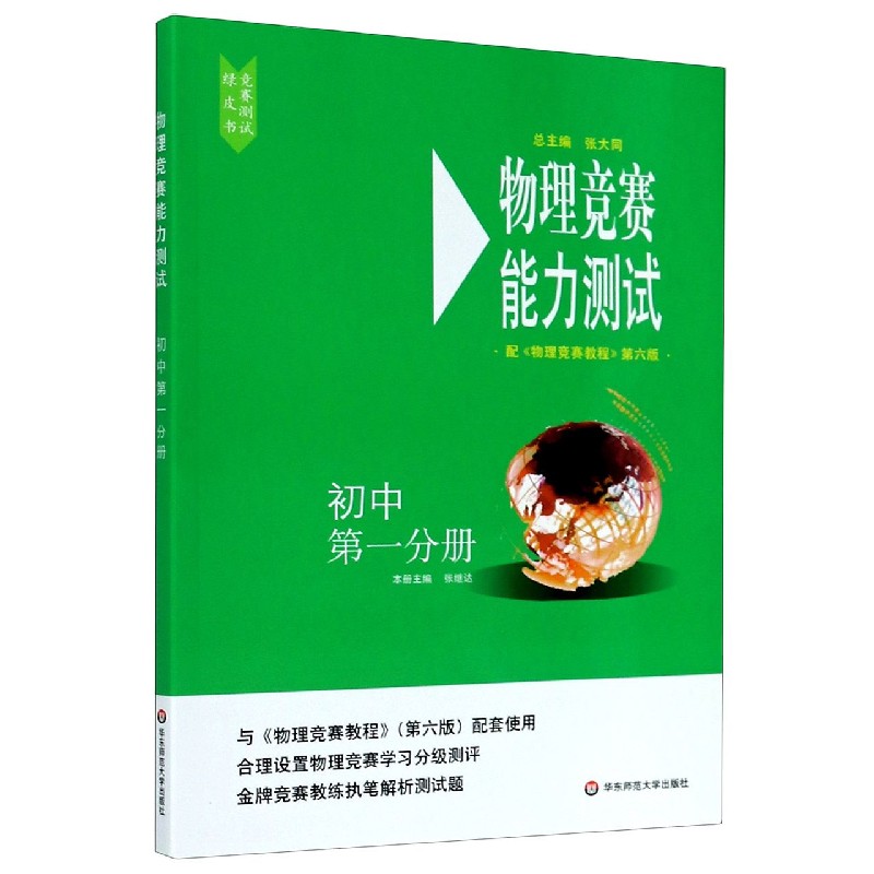 物理竞赛能力测试(初中第1分册配物理竞赛教程第6版