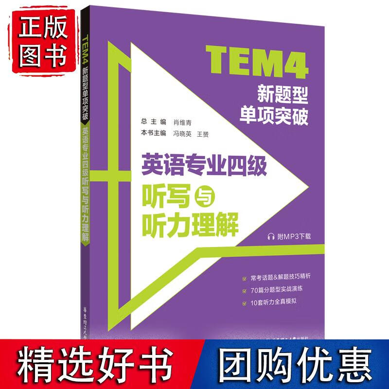 TEM4新题型单项突破：英语专业四级听写与听力理解（附MP3下载）