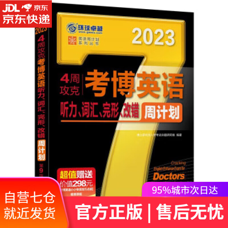 【】2023年考博英语黑宝书 英语周计划系列丛书 4周攻克考博英语听力、词汇、完形、改错周计