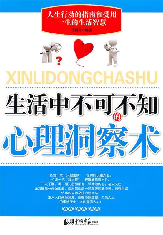 生活中不可不知的心理洞察术 马银文编著