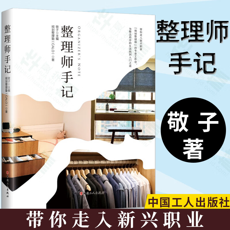 整理师手记 敬子主编 规划整理塾CALO著 收纳整理师儿童房整理衣柜衣物收纳方法 规划整理师基础知识