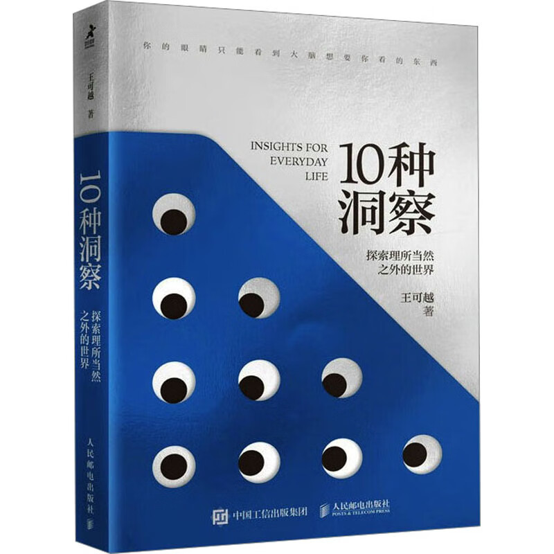 10种洞察 探索理所当然之外的世界 王可越 书籍 图书