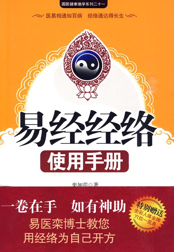 易经经络使用手册 栾加芹 著 江苏人民出版社