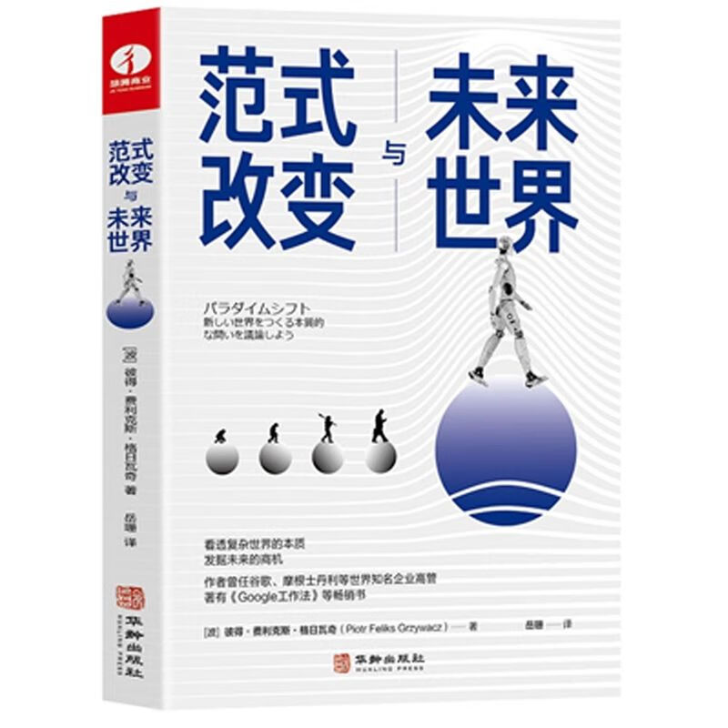 范式改变与未来世界