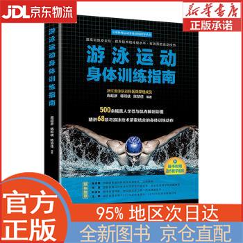 【全新畅销书籍】游泳运动身体训练指南(人邮体育出品) 周超彦，韩照岐，陈慧佳 人民邮电出版社