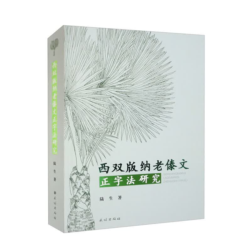 西双版纳老傣文正字法研究