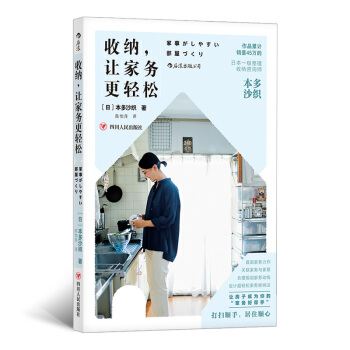 【 】收纳，让家务更轻松 [日]本多沙织 四川人民出版社