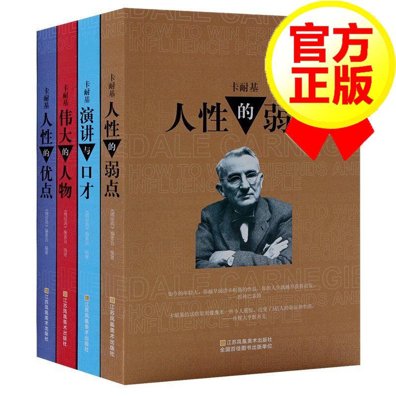 人性的弱点 人性的优点 戴尔卡耐基著 人性的弱点全集 成功励志 自我实现 口才训练书