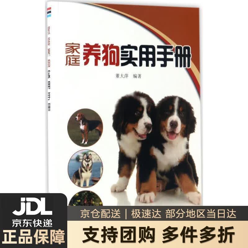 【 送货上门】家庭养狗实用手册