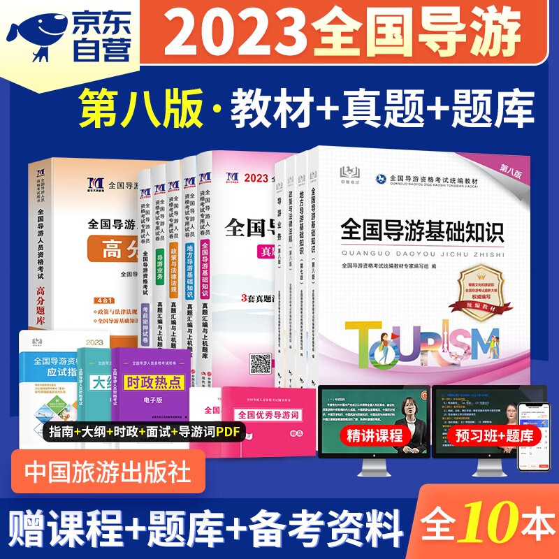 导游证考试用书2023+高分题库习题集+历年真题汇编模拟试卷 导游业务+地方基础知识+政策法律法规 2023年全国导游人员考试教材用书统编教材第七版套装10本（官方）中国旅游出版社