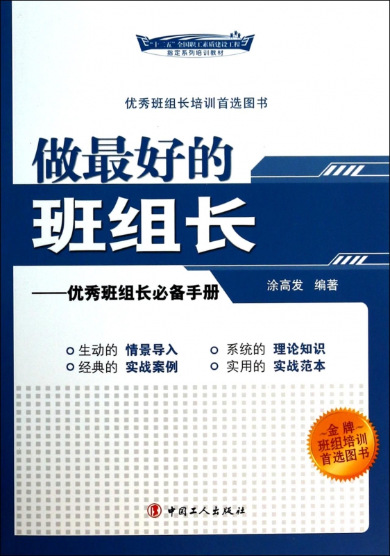 做最好的班组长--优秀班组长必备手册(十二五全国职工素质建设工程指定系列培训教材)