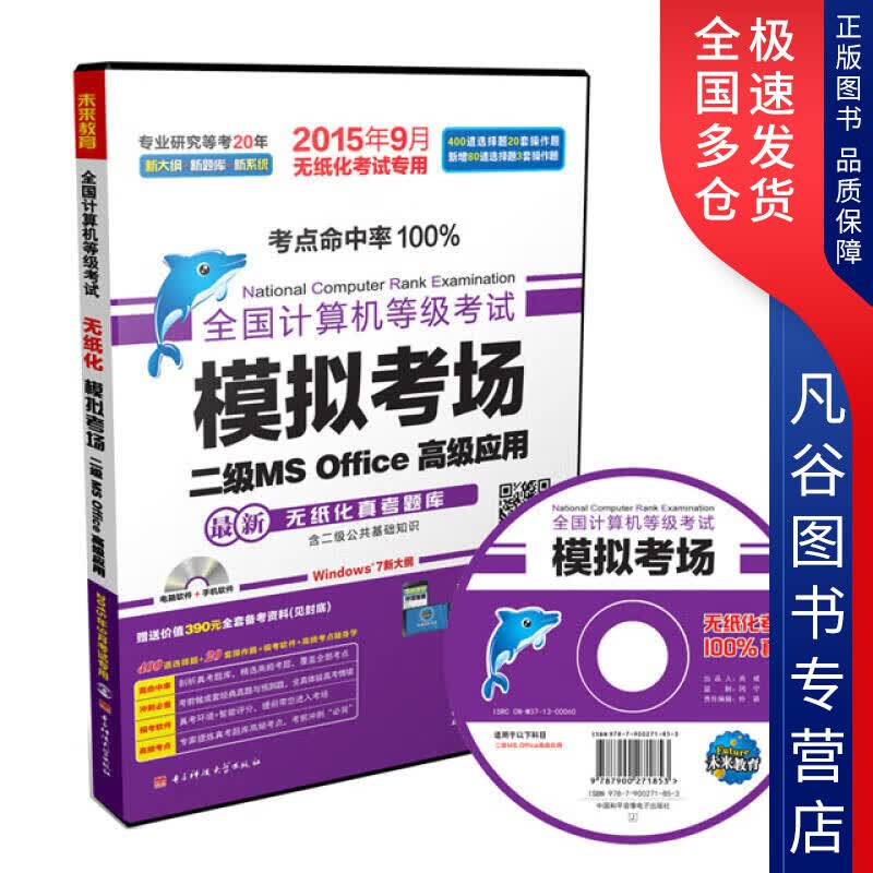 【书】全国计算机等级考试模拟考场 二级MS Office高级应用