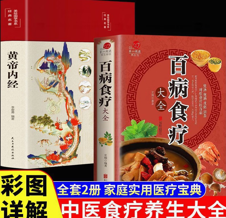 【认证】 黄帝内经原著 全集原文白话文版图解黄本草纲目皇帝内经无删减全注全译彩图中医基础理论十二经脉揭秘与应用养生书籍 黄帝内经+百病食疗