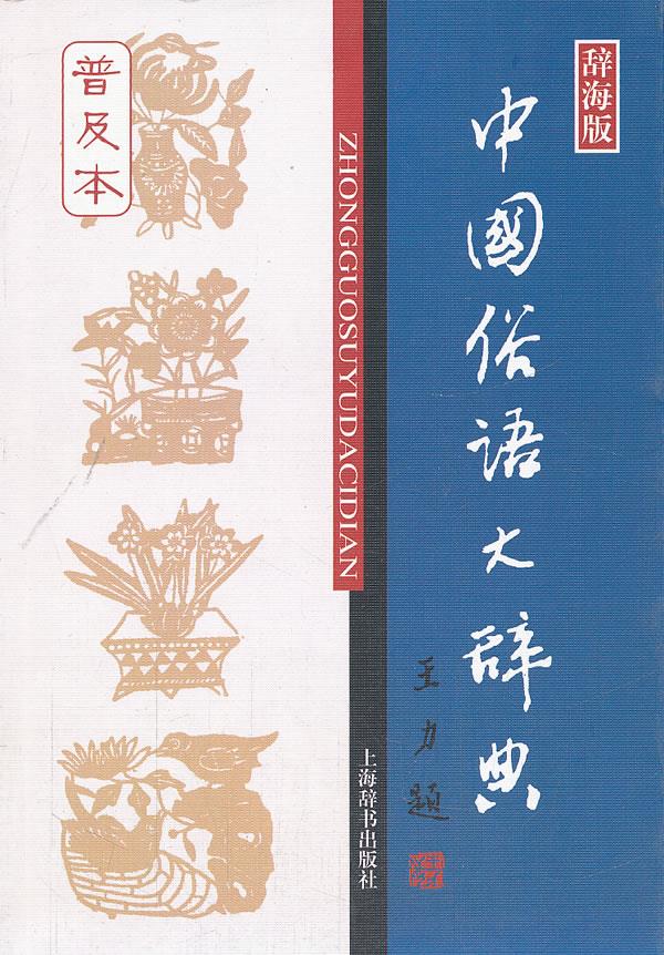 汉语工具书大系·中国俗语大辞典