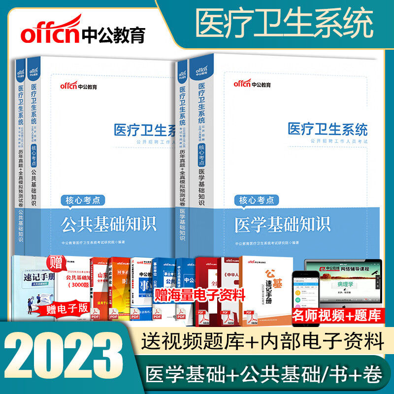 中公教育医学基础知识事业编2023年医疗卫生系统公开招聘用书公共基础知识三支一扶护理学医学影像临床医学专 医学基础+公共基础/(书+卷)