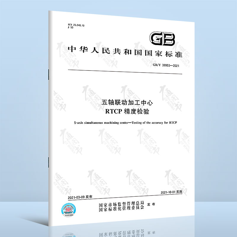GB/T 39953-2021五轴联动加工中心 RTCP精度检验