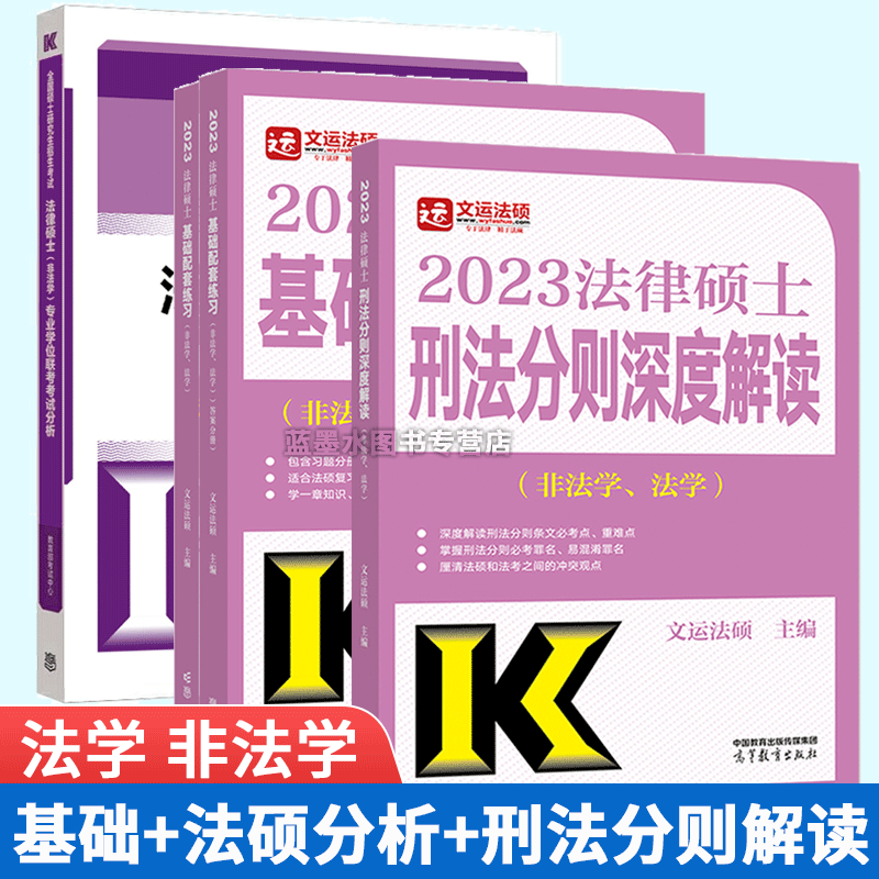 现货2023法律硕士联考刑法分则深度解读+法硕考试分析+基础配套练习 法学 非法学 高教版