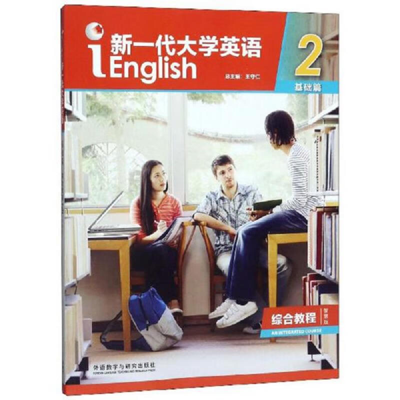 新一代大学英语2 外语教学与研究出版社 王守仁 9787521308747