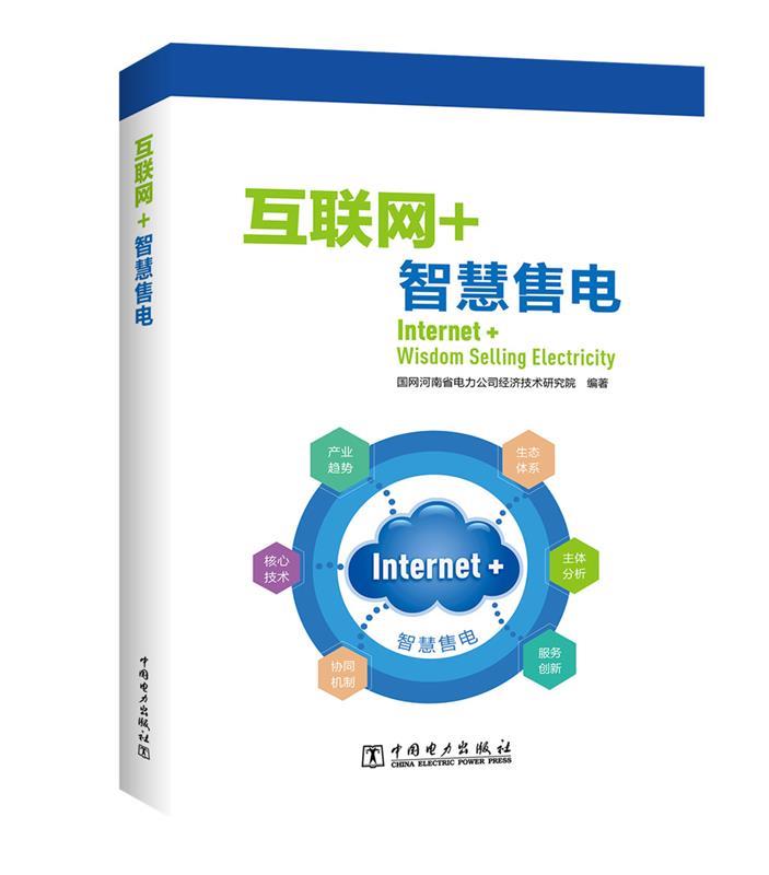 互联网+智慧售电 国网河南省电力公司经济技术研究院【书】