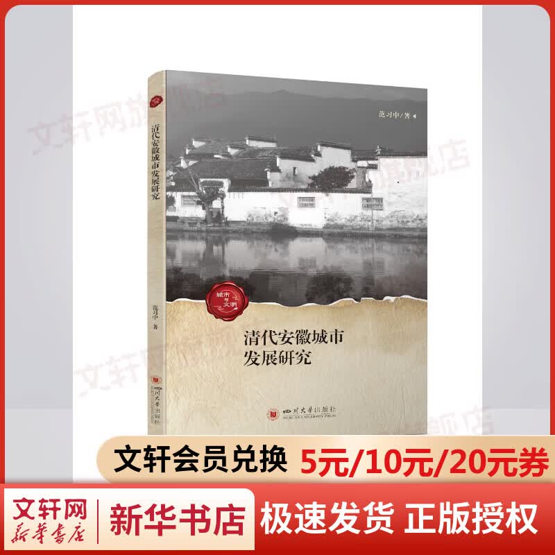 清代安徽城市发展研究 图书