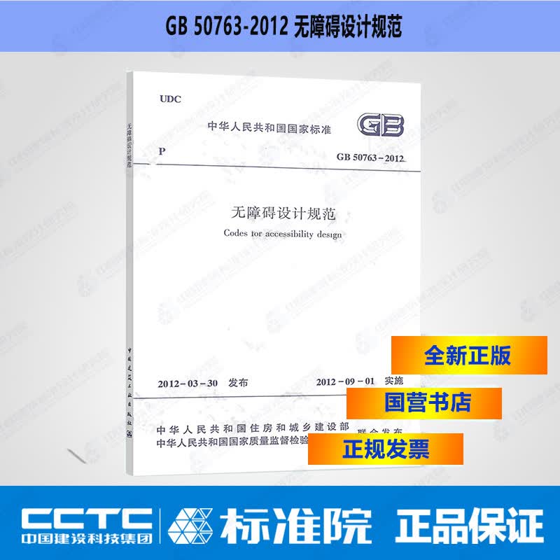 现货12J926无障碍设计图集图示+GB50763-2012无障碍设计规范（共两本) 套装 GB 50763-2012 无障碍设计规范