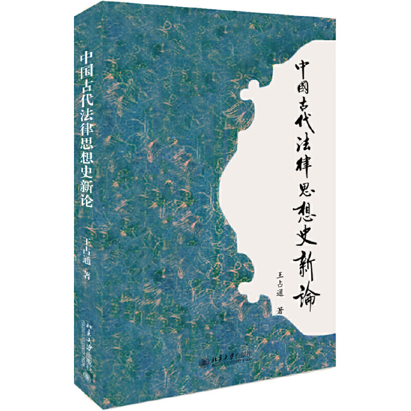 【现货】中国古代法律思想史新论