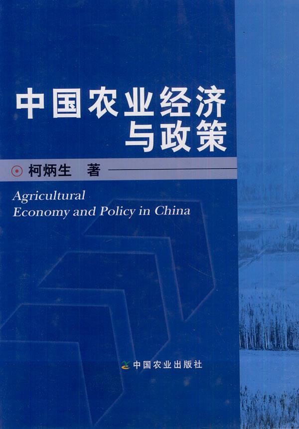 中国农业经济与政策