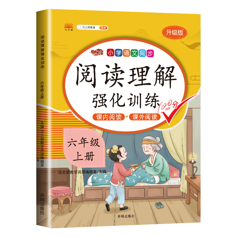 六年级阅读理解专项训练书人教版部编版小学语文课内课外强化训练题每日一练6年级上册下册同步练习册阶梯真 六年级上册 小学六年级
