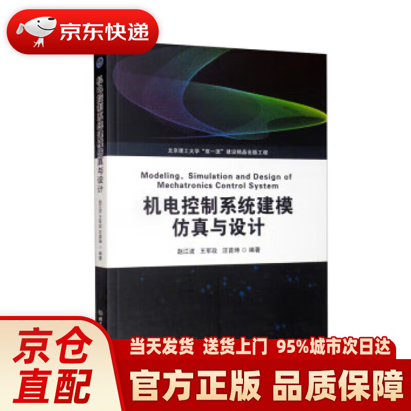 【新华】机电控制系统建模仿真与设计