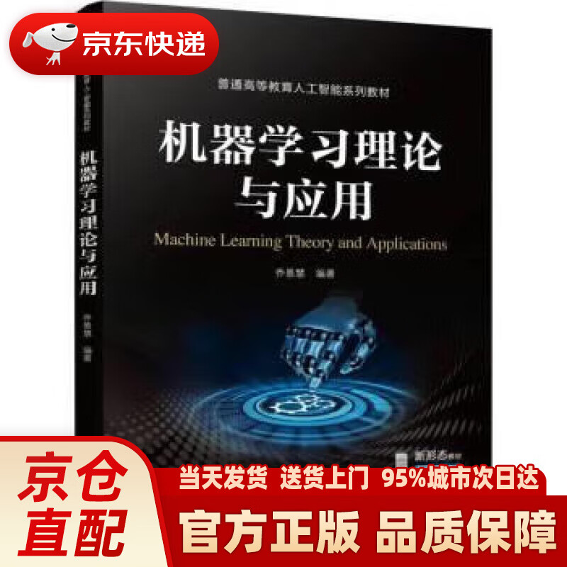 【新华】机器学习理论与应用