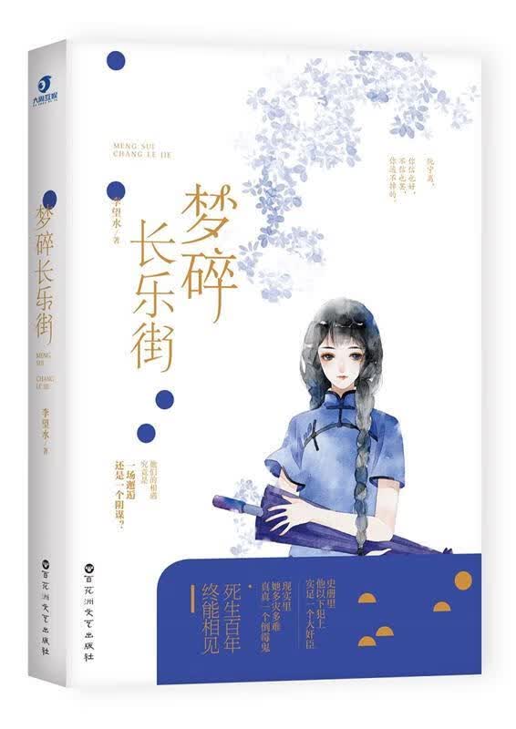 梦碎长乐街【好书，下单速发】