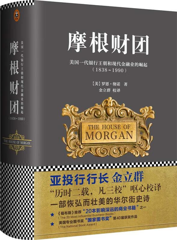 摩根财团:美国一代银行王朝和现代金融业的崛起 罗恩·彻诺