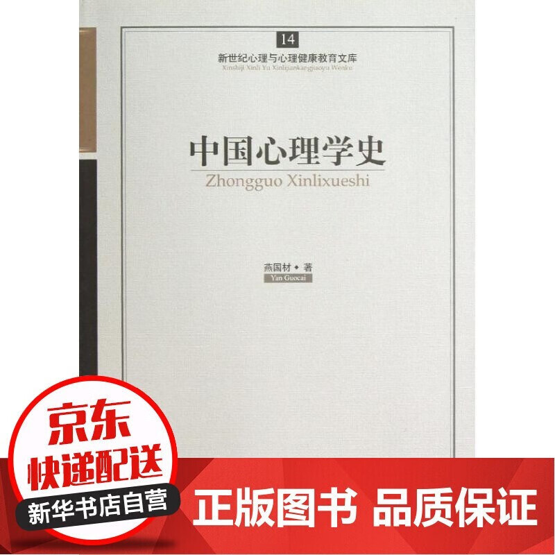 全新中国心理学史燕国材开明出版社 全新