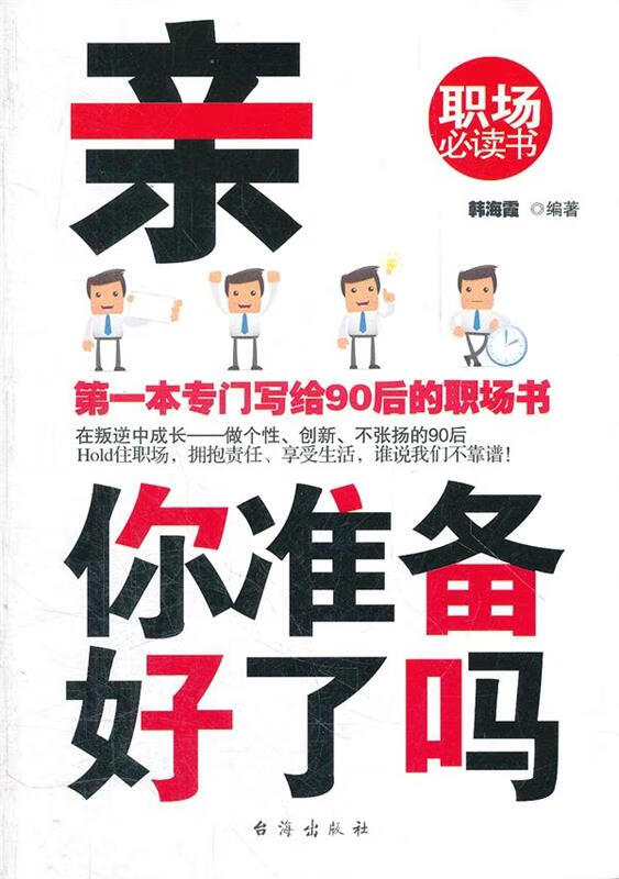 亲 你准备好了吗 韩海霞 编著 台海出版社 9787801419934