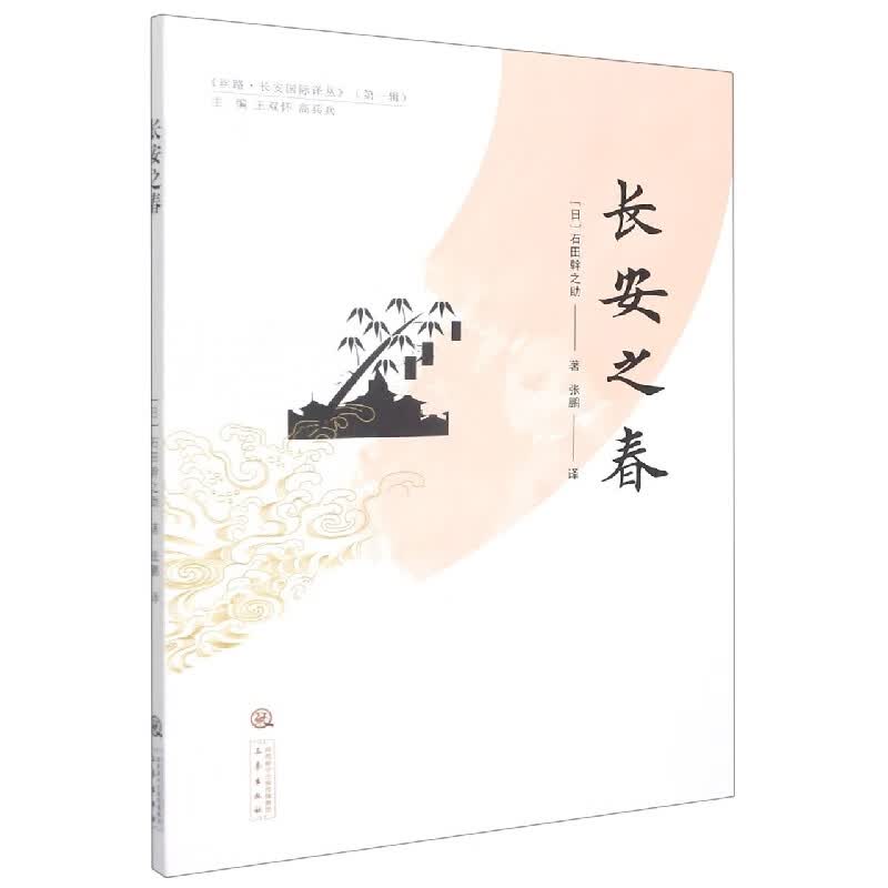 长安之春 (日)石田幹之助