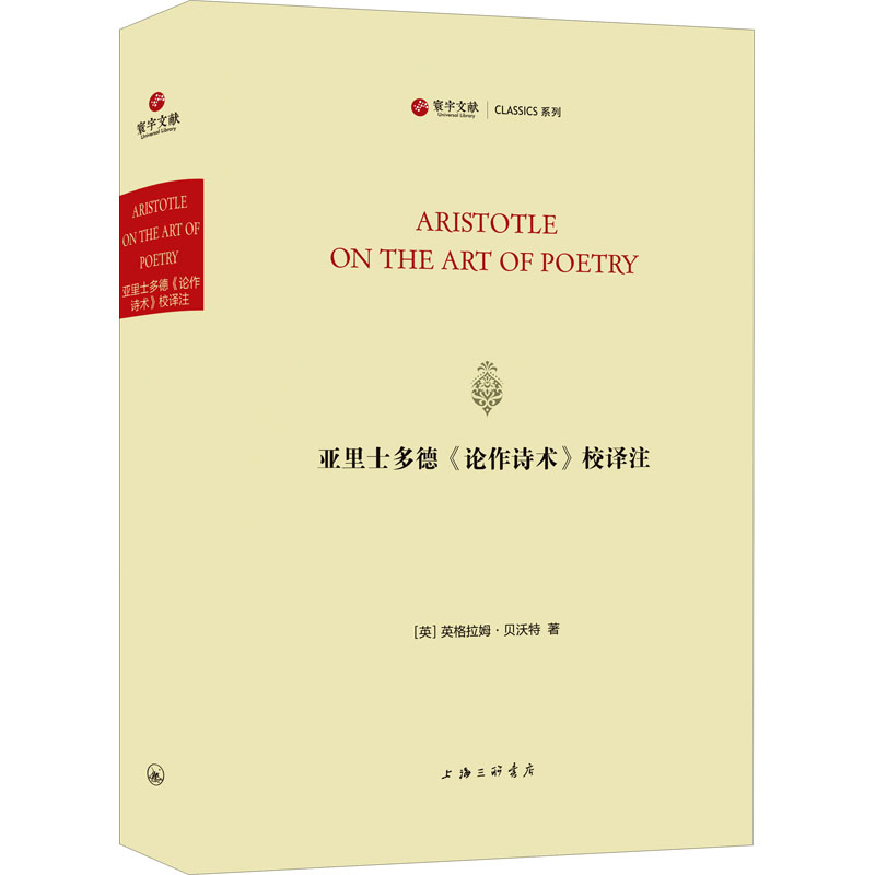 亚里士多德《论作诗术》校译注 图书