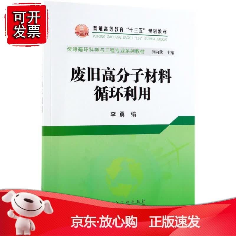 废旧高分子材料循环利用
