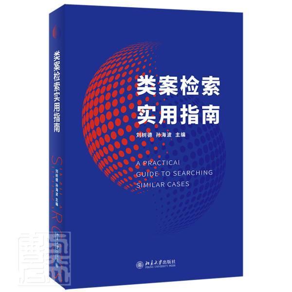 类案检索实用指南刘树德法律9787301322994 案例检索方法指南普通大众