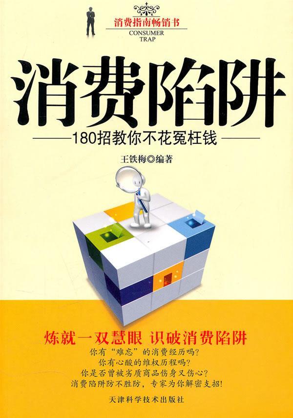 消费陷阱：180招教你不花冤枉钱王铁梅天津科学技术出版社9787530861417 家居书籍