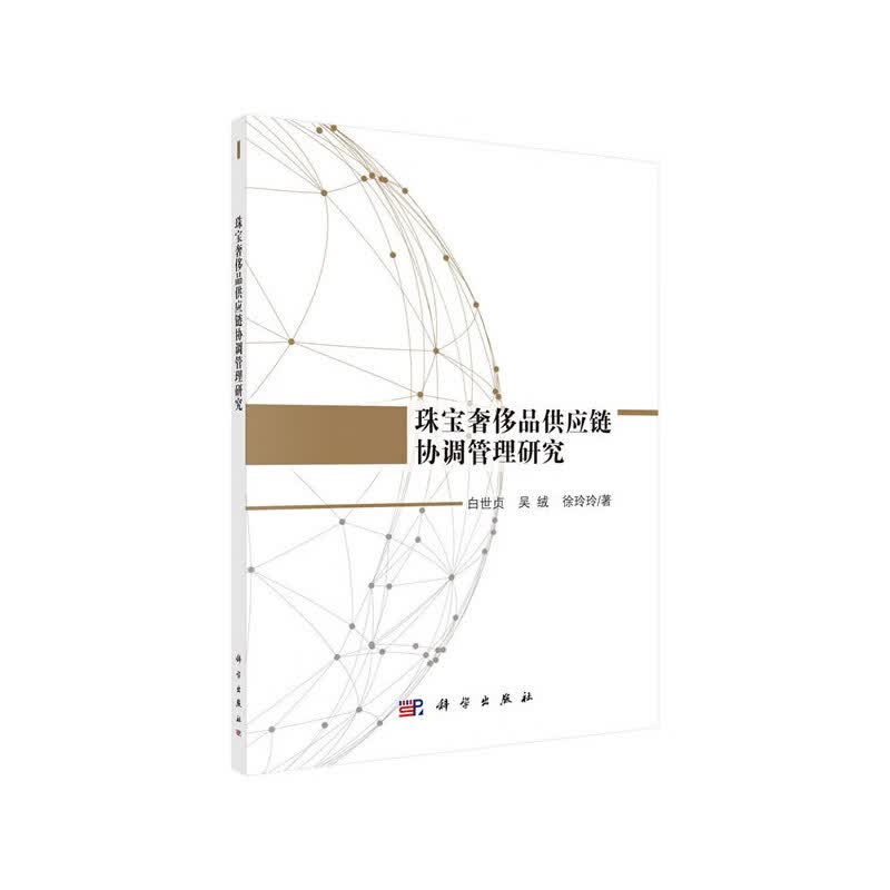 珠宝奢侈品供应链协调管理研究